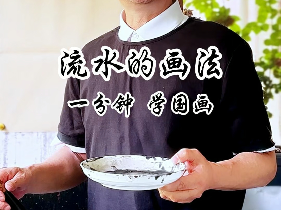 一分钟学国画:流水的画法 #原创作品 #感受国画的意境之美 #学无止境...
