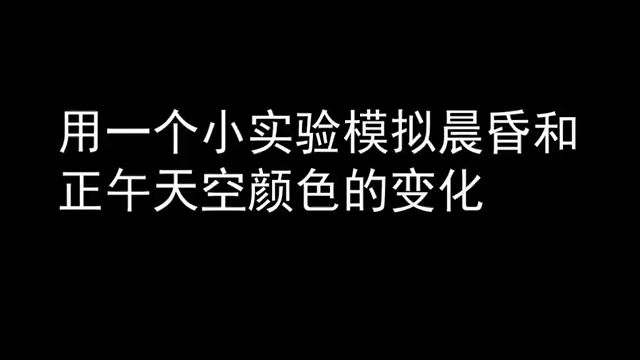 用一个小实验模拟晨昏和正午天空颜色的变化