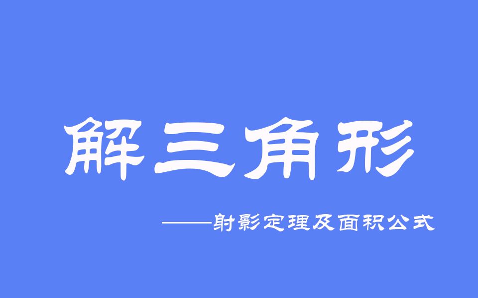 高中数学:射影定理和面积公式 一分钟技巧解题法!