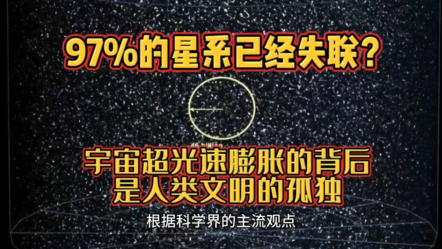 97%的星系已经失联?宇宙超光速膨胀的背后,是人类文明的孤独