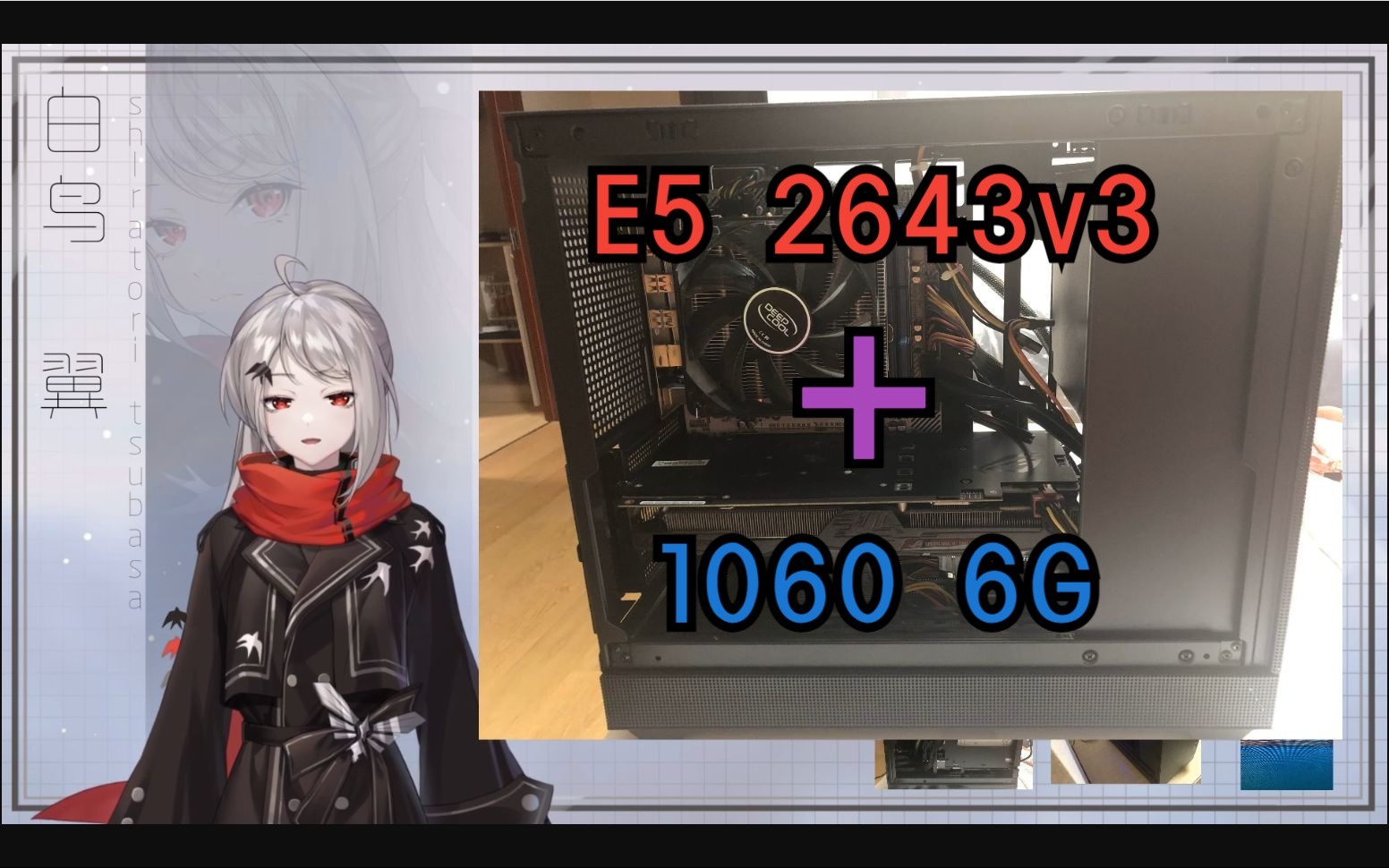 【装机模拟器-地球OL Ver.】E5 2643v3 + 1060 6G大战我的日常游戏...