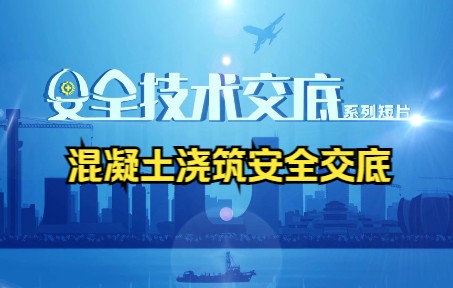 9 混凝土浇筑安全交底