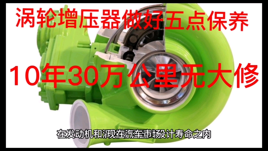 涡轮增压器做好五点保养,10年30万公里无大修