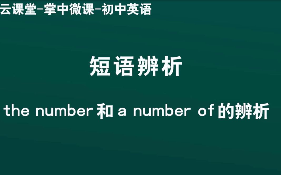 领军教育 初中英语 the number和a number of的辨析