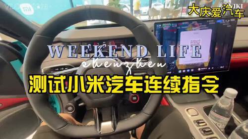 连续输入指令,测试小米汽车主机运行速度
