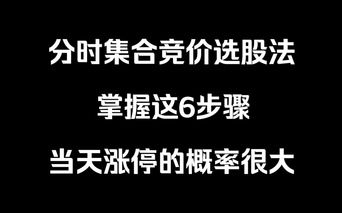 分时集合竞价选股法!掌握这6步骤,当天涨停的概率很大!