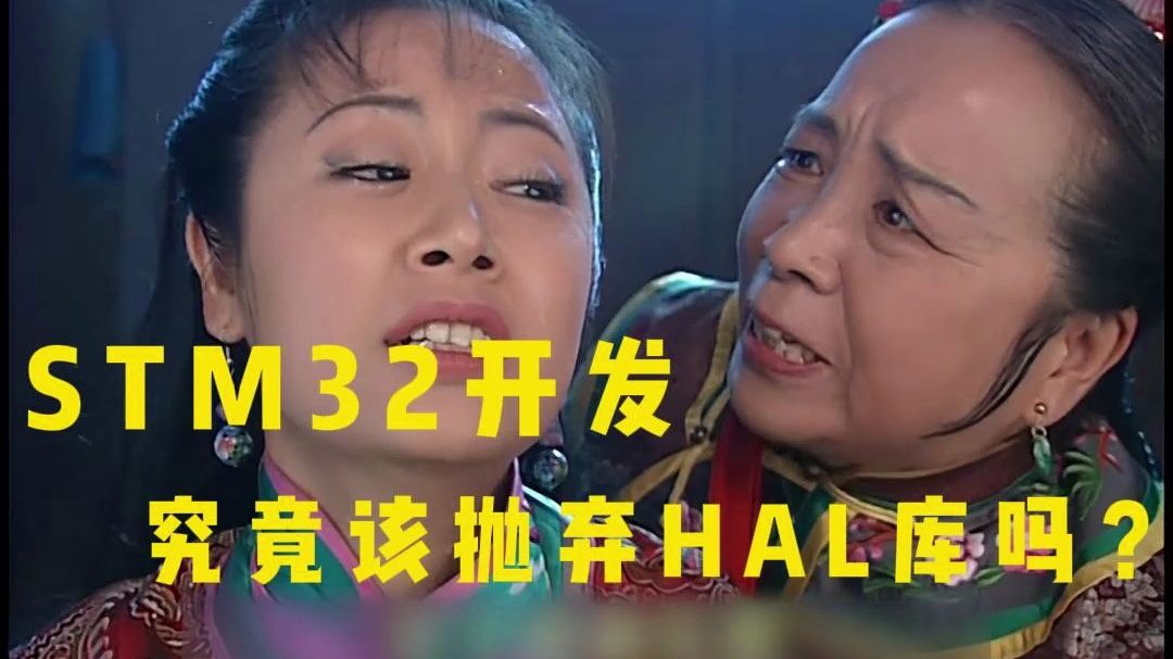 STM32开发,哪个才是真正的王者?HAL库 or 寄存器?【番外篇】