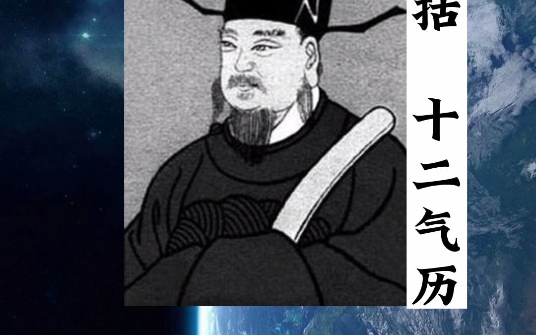 ...之间有什么区别?年岁月日的定义,归功于沈括十二气历。 #传统文化 #...