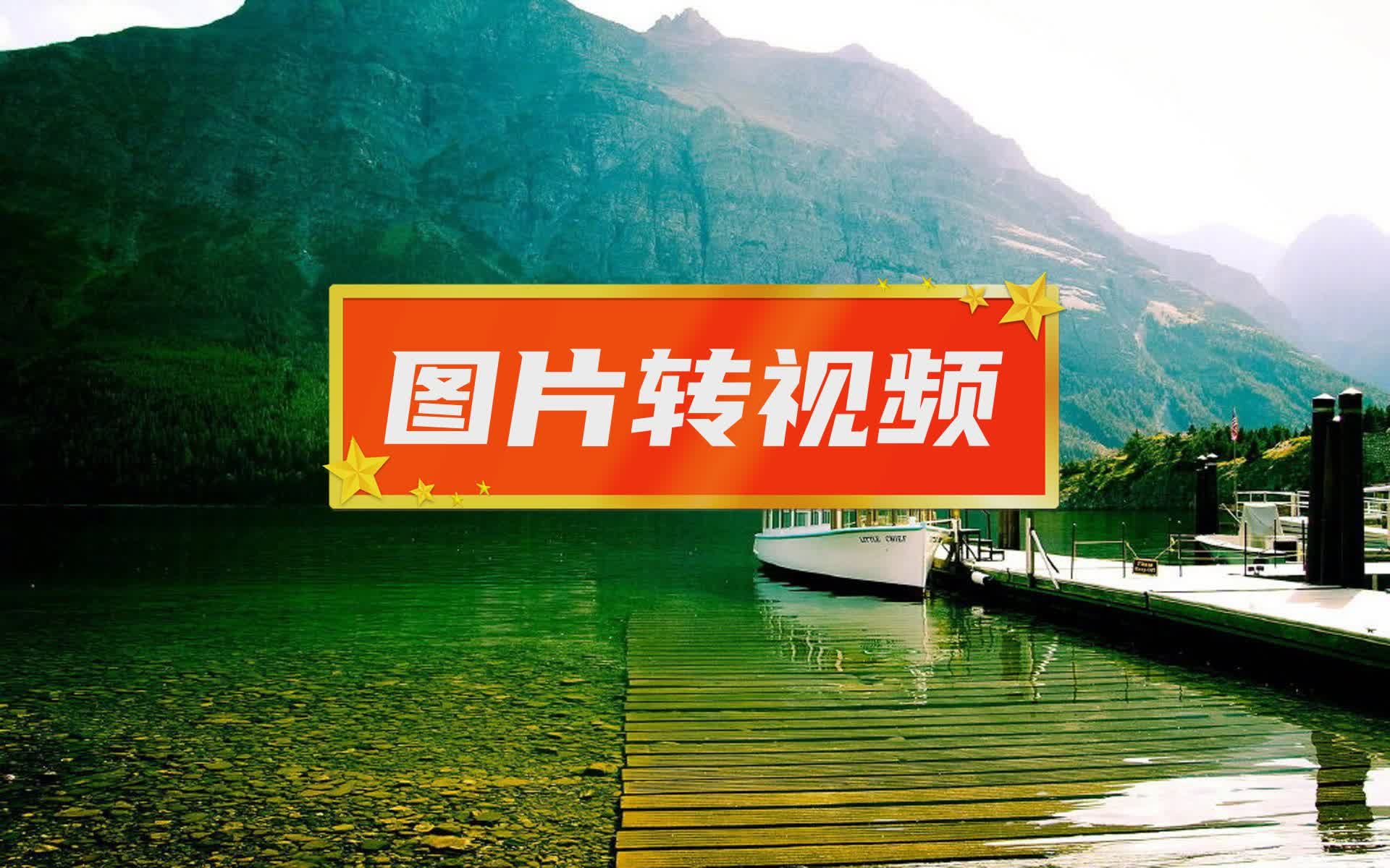 照片转视频软件,图片转视频用什么软件电脑好