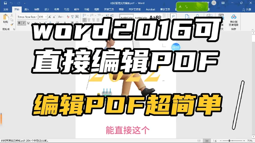 编辑PDF超简单方法,word2016以上版本可以直接打开并编辑PDF文件
