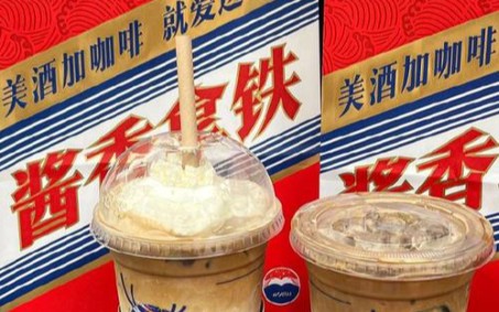 美酒加咖啡,酱香拿铁来一杯