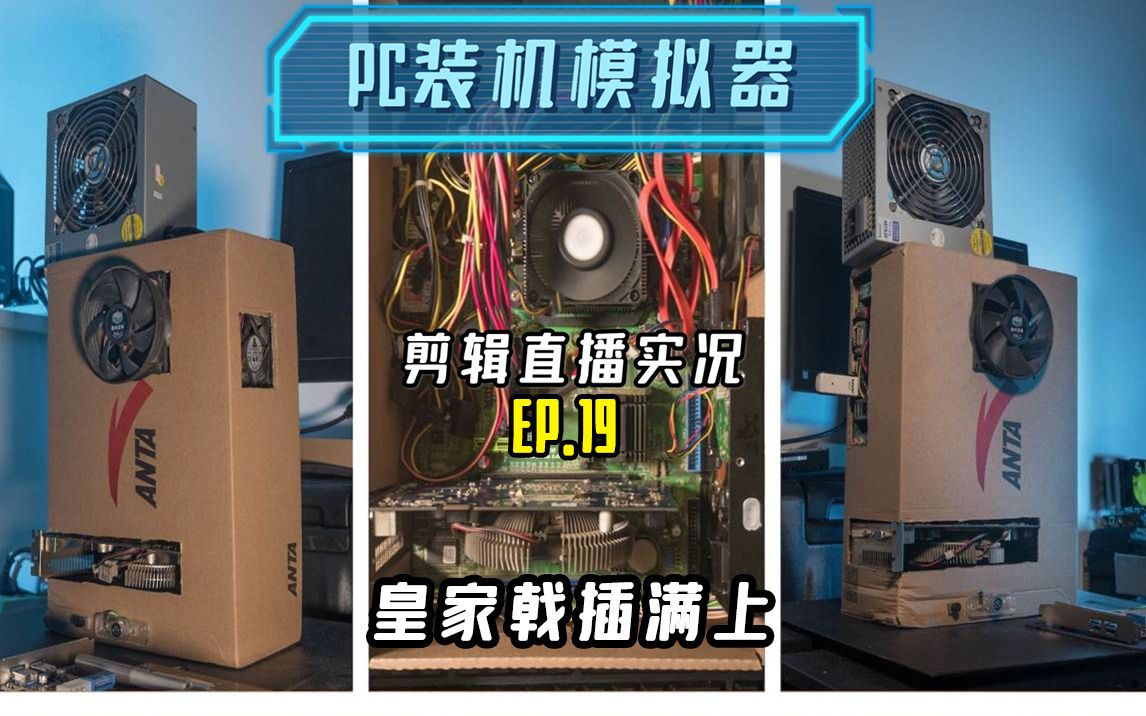 PC装机模拟器 奸商生涯实况EP.19:皇家戟插满上!