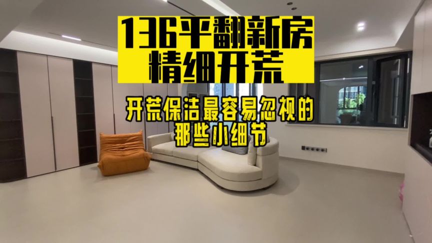 开荒保洁最容易被忽略的小细节,真正入住才知道有多闹心,这不