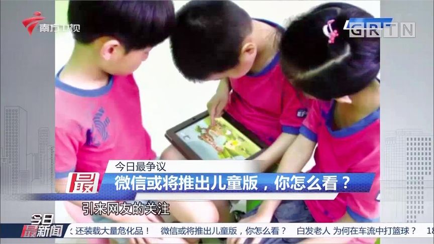 微信或将推出儿童版,引发网友热议,你怎么看?|今日最新闻