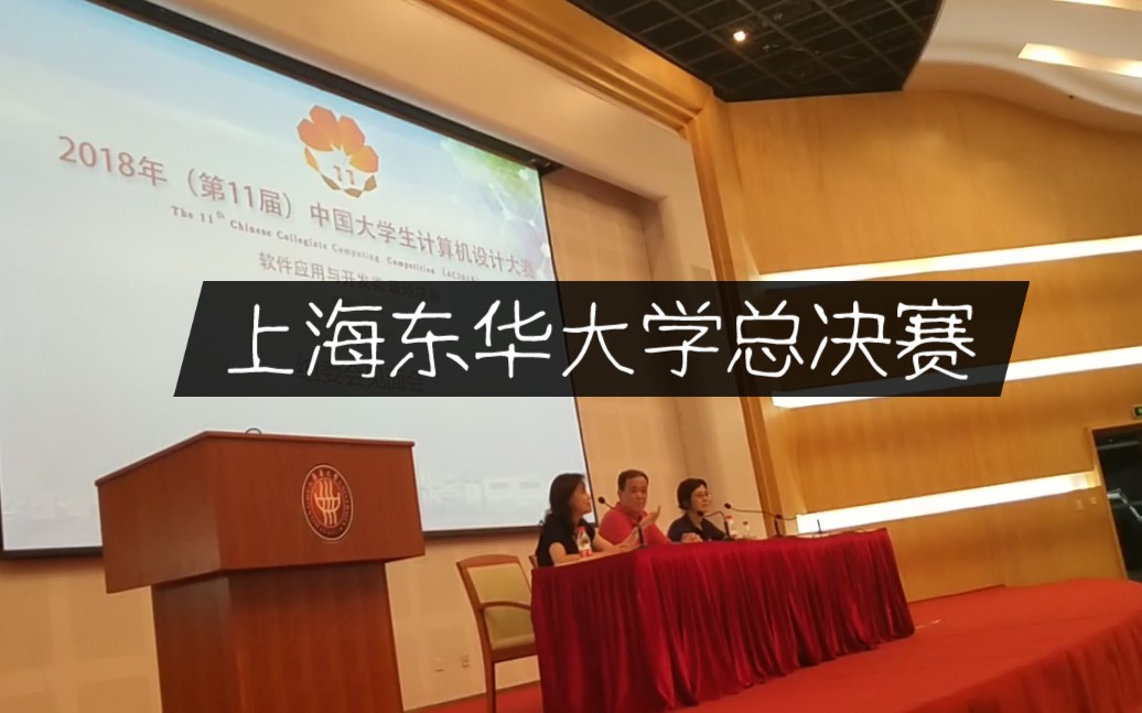 11届全国大学生计算机设计大赛上海总决赛开幕