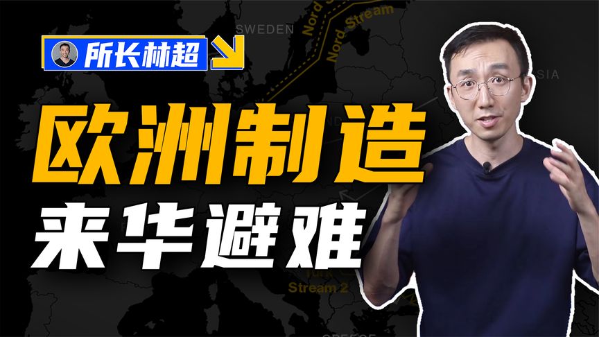 全世界都在薅欧洲羊毛!