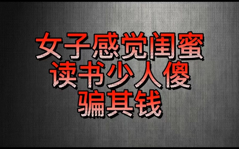 女子因闺蜜不识字扮陌生人骗她钱:觉得她有点傻,骗点钱花。防火防盗...