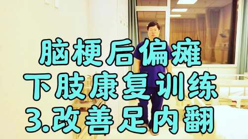 必看!脑梗偏瘫下肢训练之足内翻改善法。偏瘫康复训练