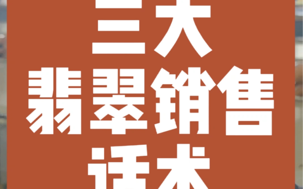 行内人告诉你翡翠三大销售话术!