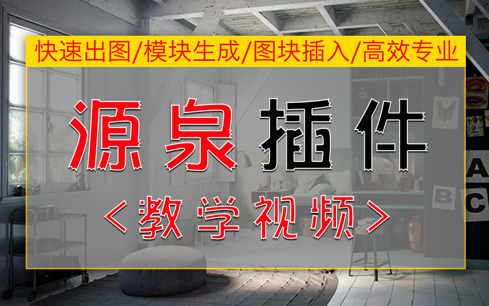CAD教程,CAD插件,室内设计绘图神器使用与下载