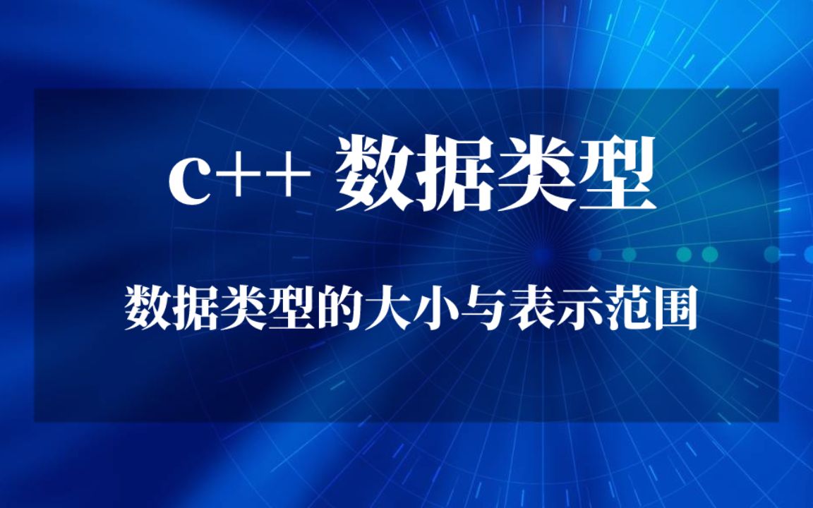 C++入门教程,sizeof,数据类型与大小