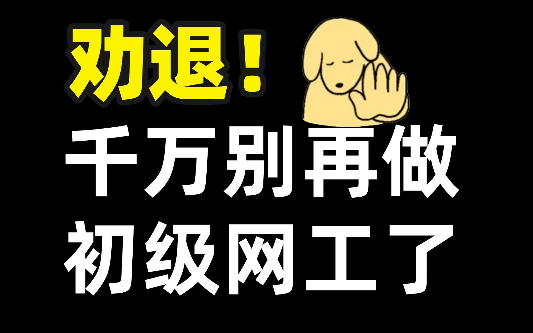 劝退!千万别再做桌面运维跟弱电了,转行网络工程师年薪20w!