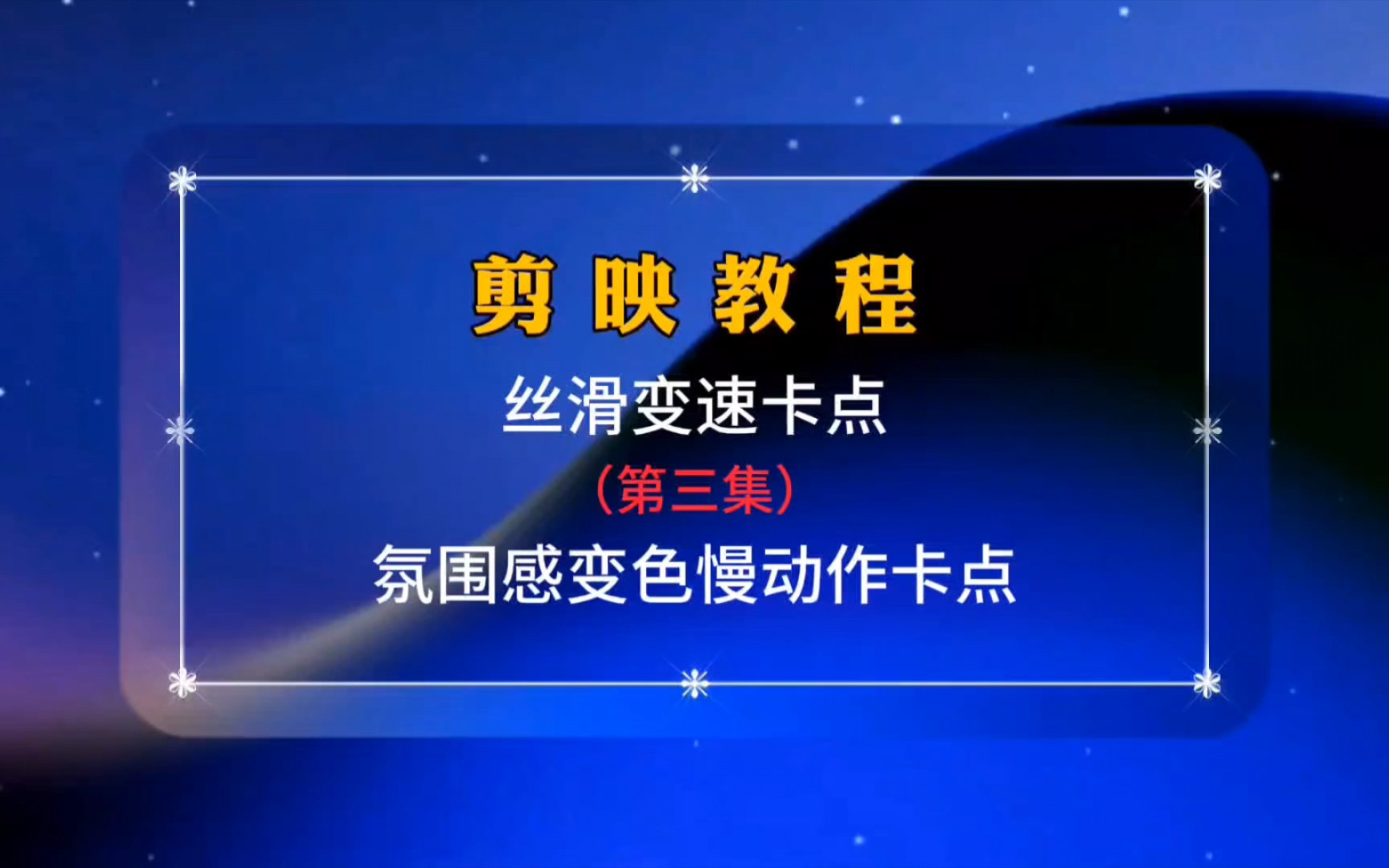 剪映教程:丝滑变速卡点第三集 氛围感变色慢动作卡点