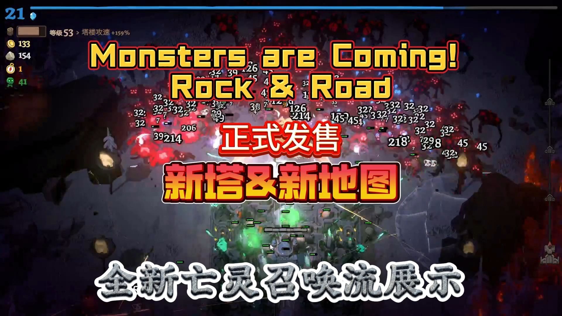 【Monsters are Coming 正式版试玩】:全新召唤流派!移动堡垒塔防+类...