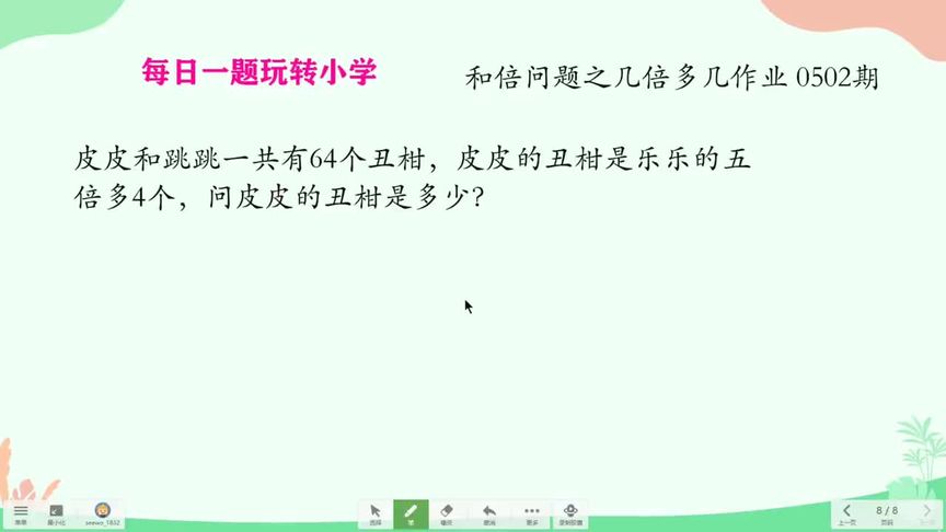 数学其实很简单 和倍问题进阶之几倍多几作业讲解