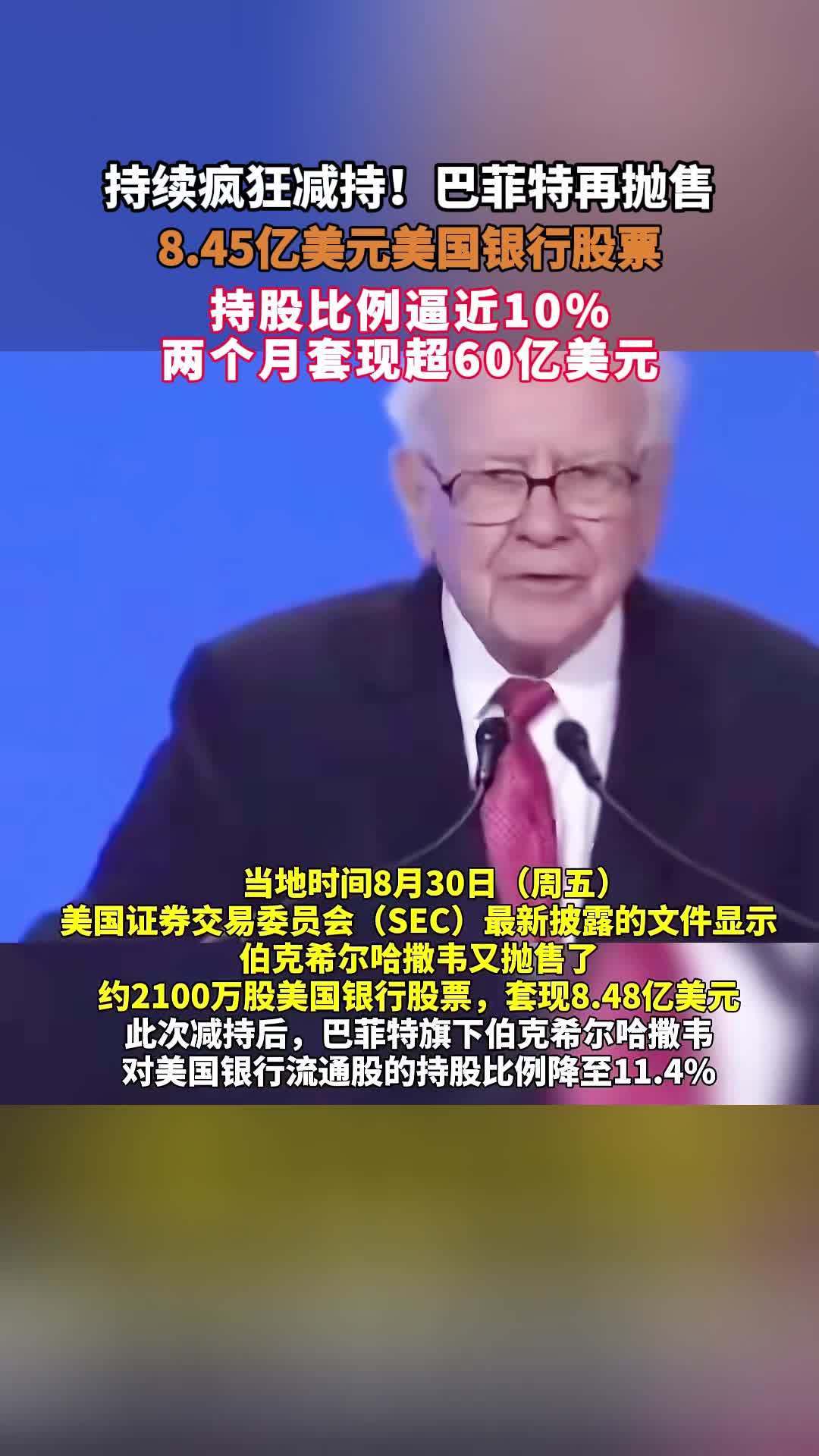 巴菲特再抛售8.45亿美元美银行股票,两个月套现超60亿美元