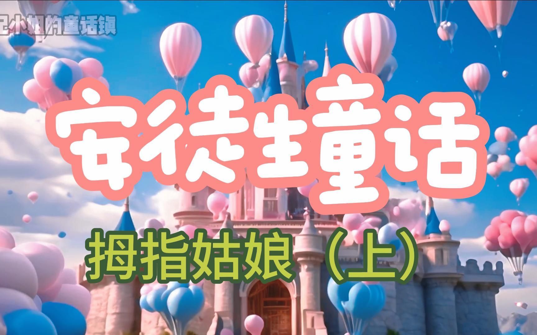 安徒生童话——第十七集.拇指姑娘(上)