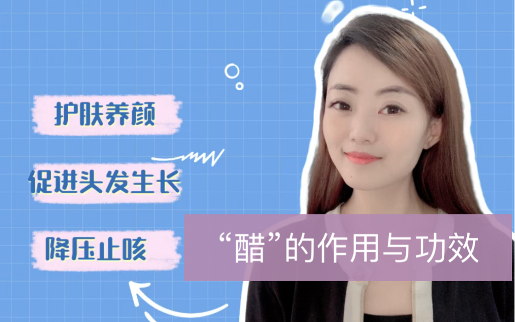“醋”的作用与功效