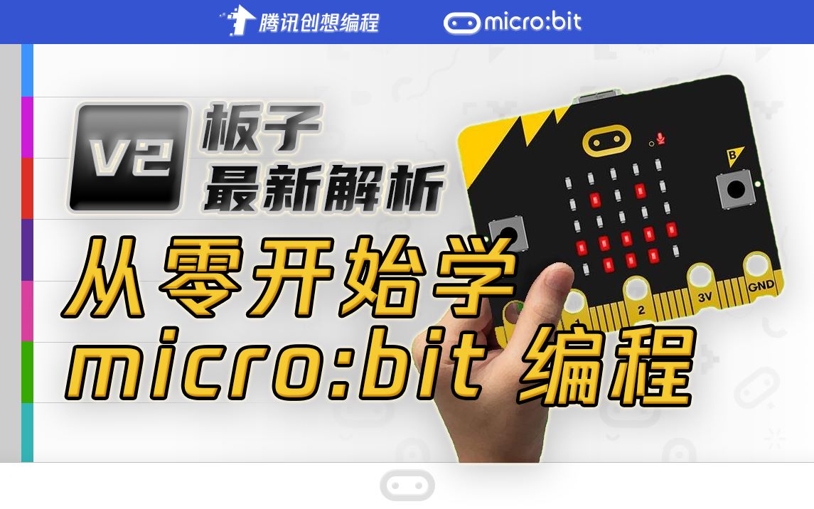 从零开始学microbit编程!V2板子解析来啦!超简单!