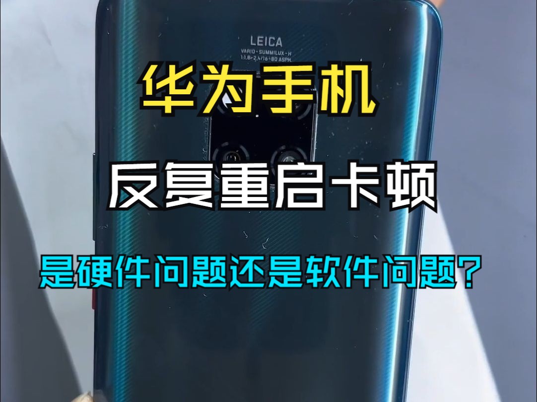华为手机反复重启,怎样判断它是软件问题还是硬件问题?