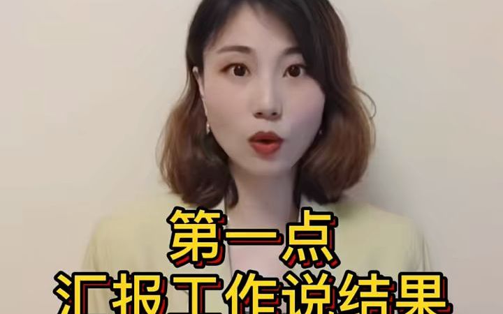 【年终总结汇报】作汇报怎么说?干货思路告诉你!