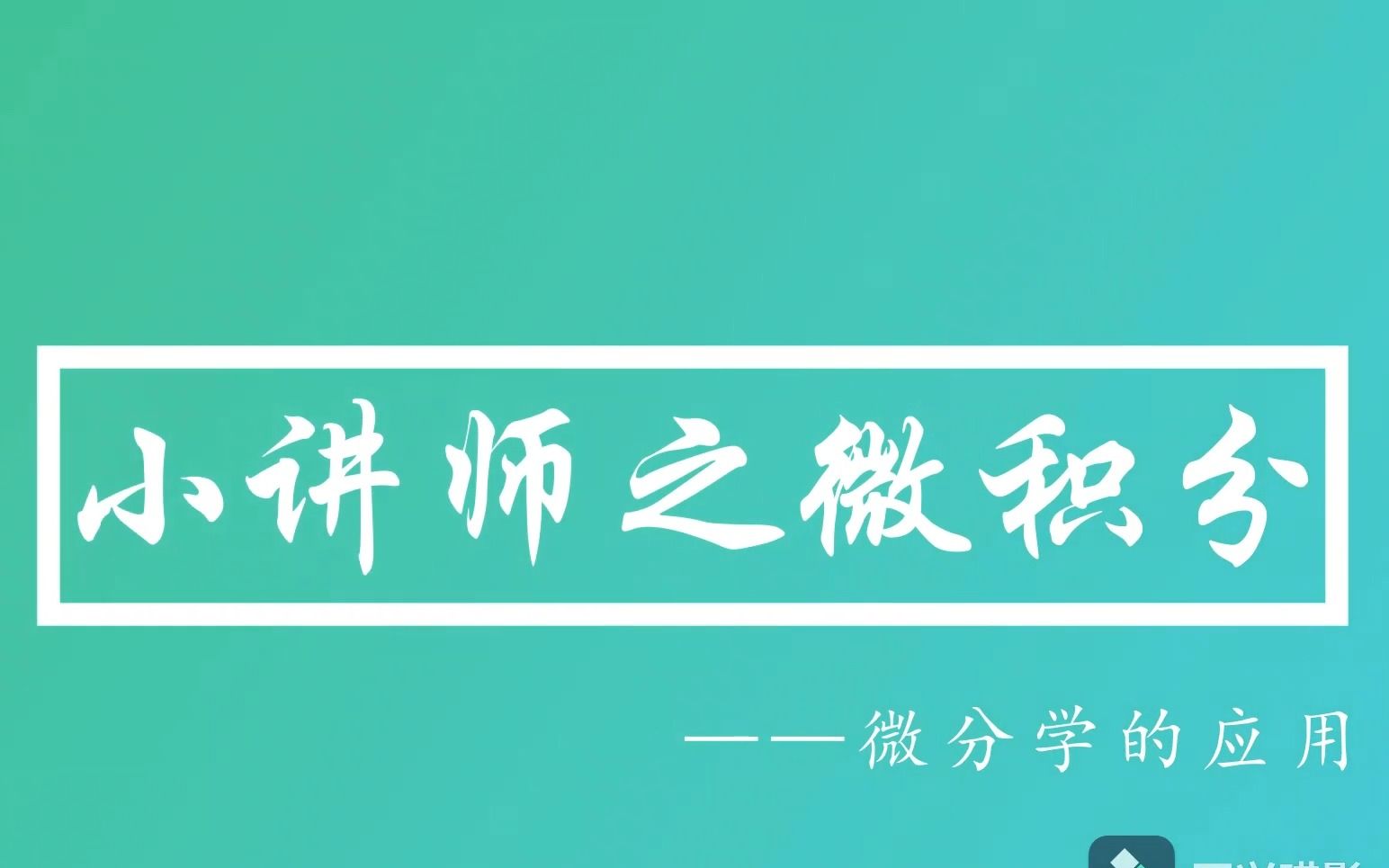 【微积分系列】你知道微分都应用哪些方面吗?