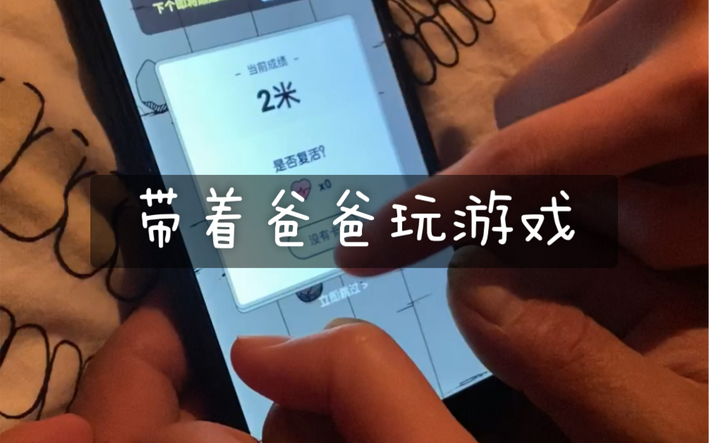 带着爸爸玩微信小程序游戏——神手?