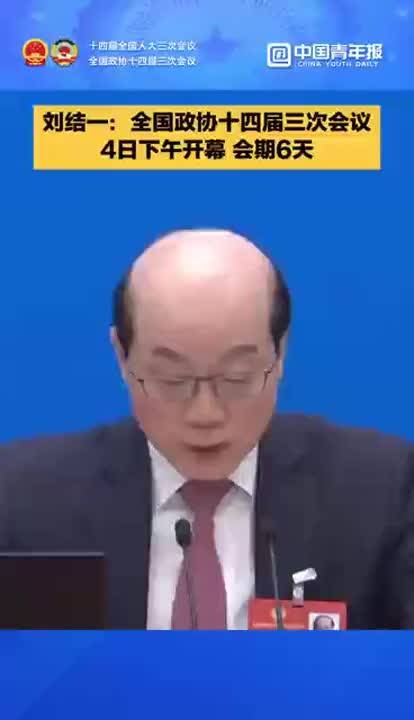 全国政协十四届三次会议4日召开,会期6天