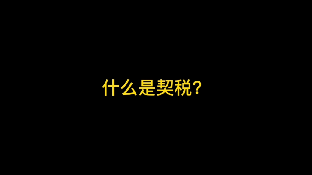 什么是契税?对哪些人征收?影响契税多少的因素有哪些?减免契税的...