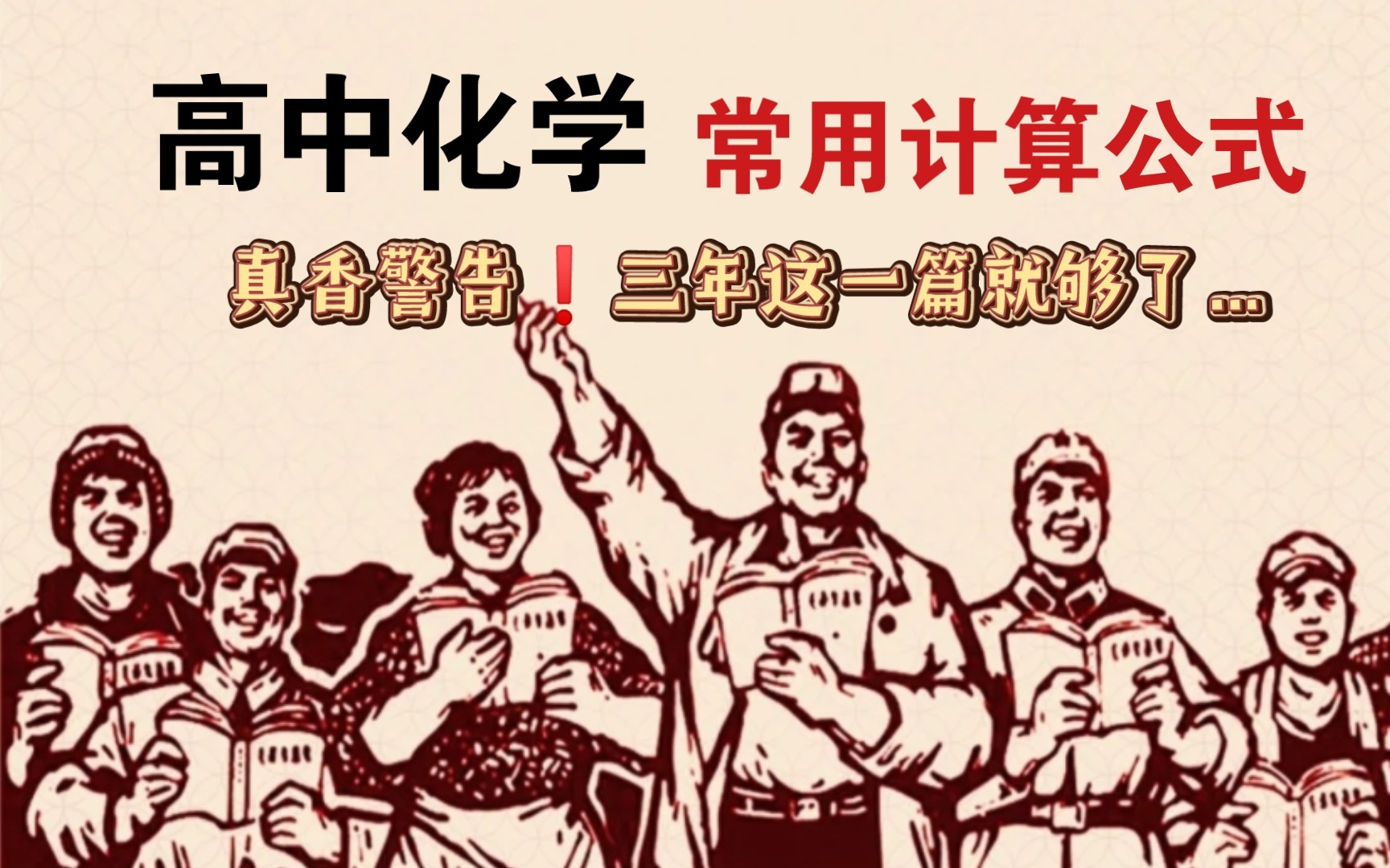 化学真香警告❗️❗️三年计算公式这一篇就够了