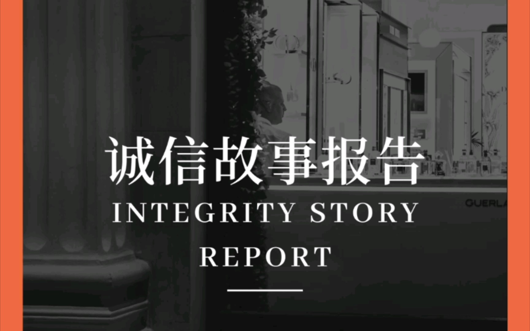 诚信故事分享 (｢･ω･)｢嘿(政治作业)