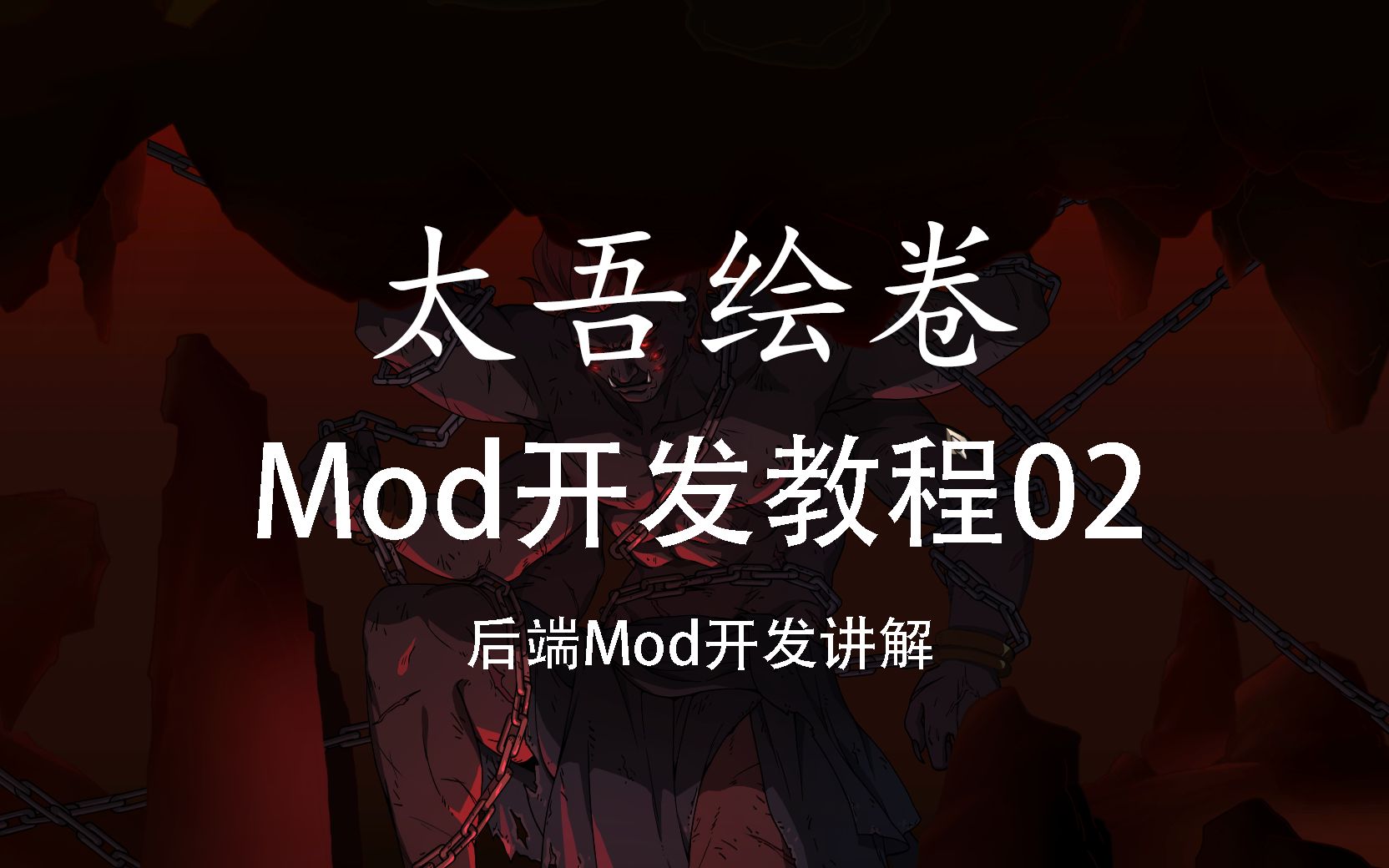 【太吾绘卷】Mod开发教程之后端Mod开发讲解