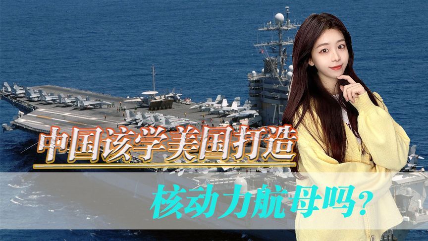 6年自杀9人,美军核航母终于出海,中国还该造核动力航空母舰吗?
