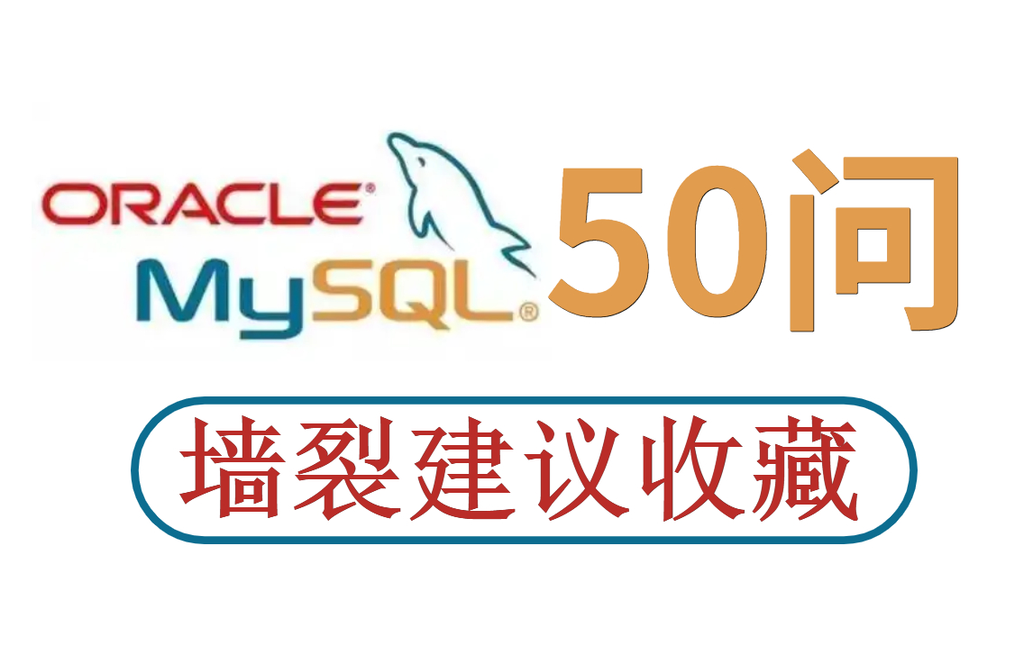“MySQL”敲响了传统商业数据库的丧钟!MySQL数据库连环50问+500...
