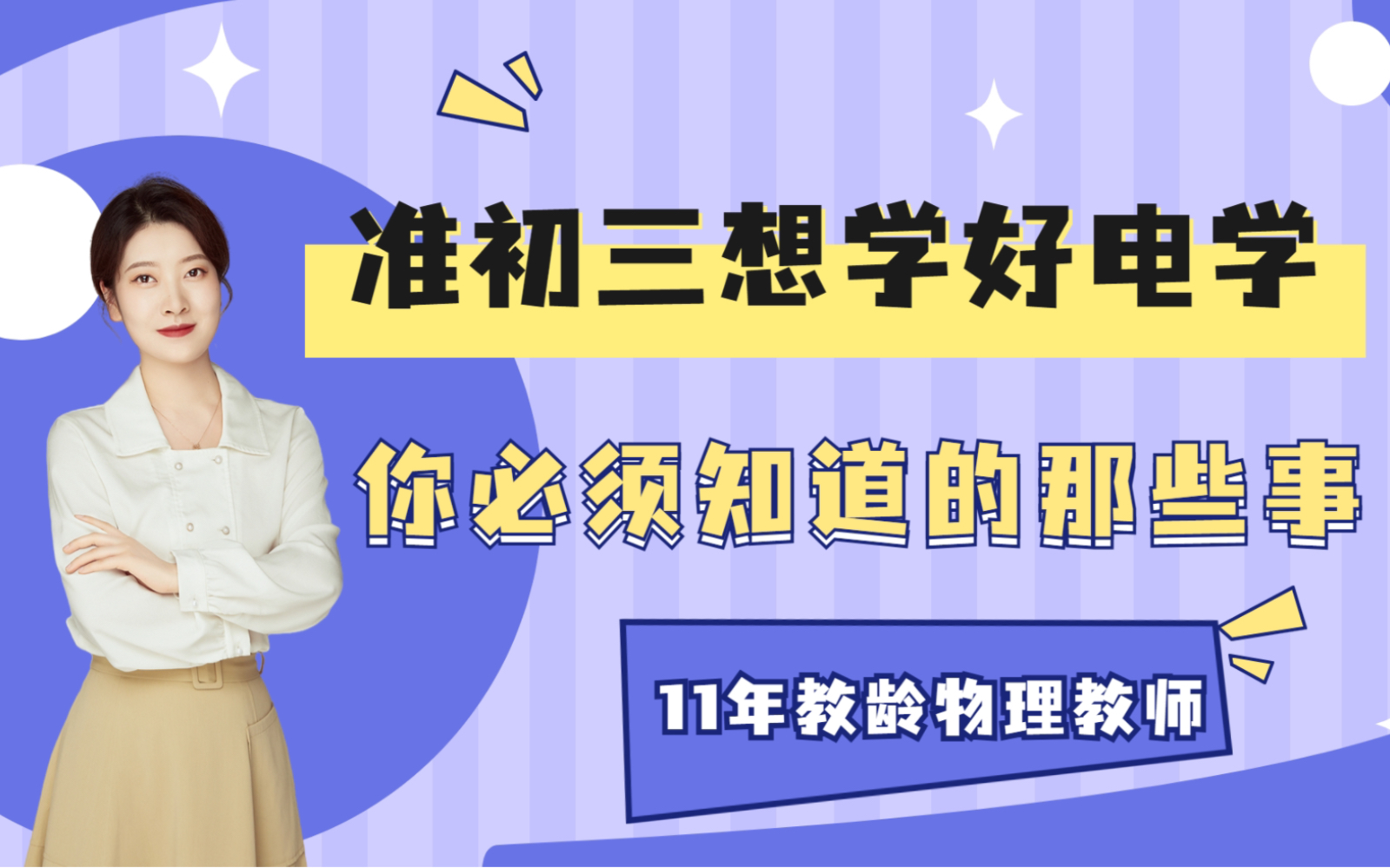 准初三想学好电学,你必须知道的那些事