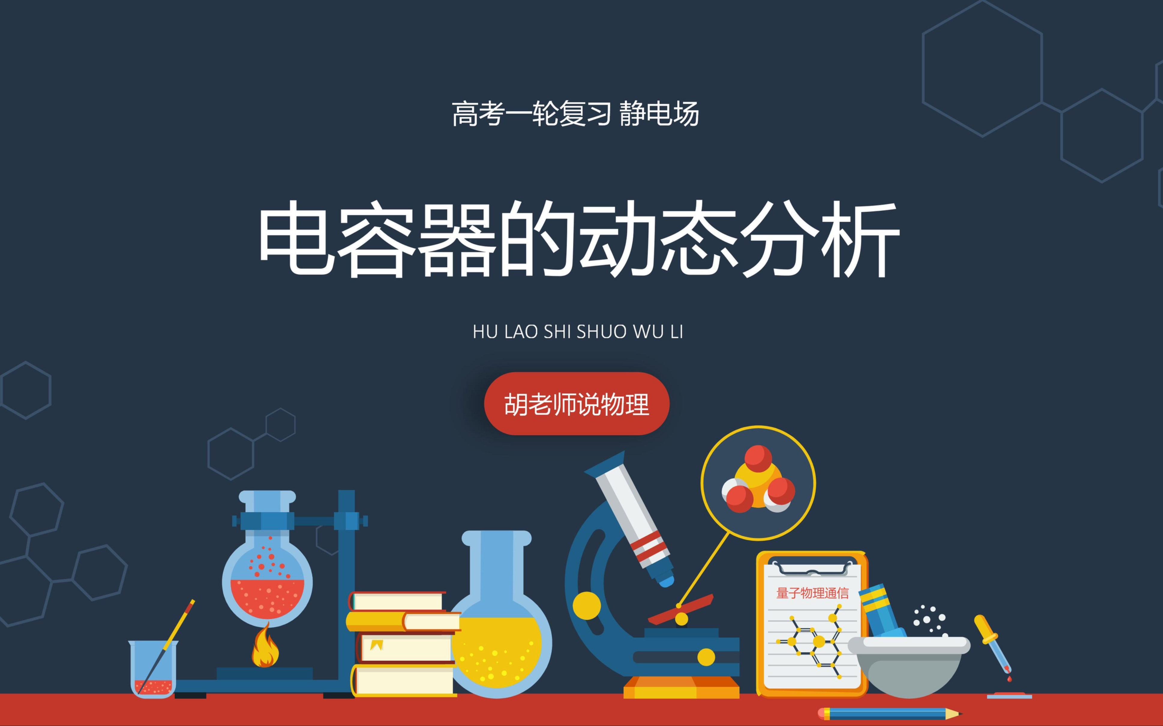 高考一轮复习 静电场 电容器的动态分析