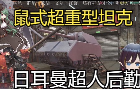 [坦克维修模拟]德意志绝唱,鼠式超重型坦克与日耳曼超人后勤