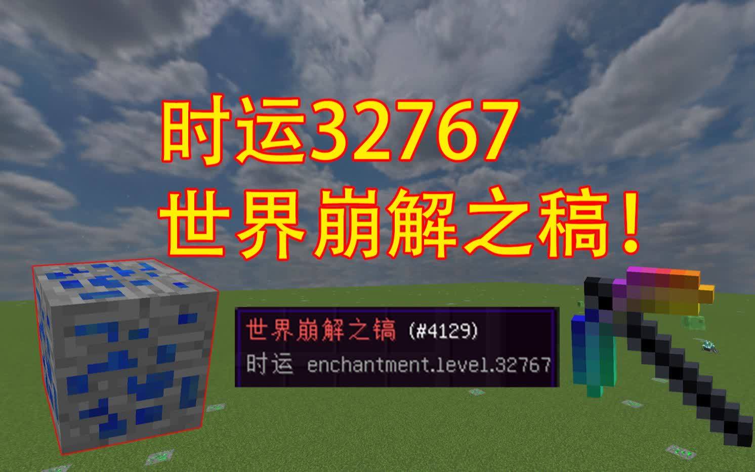 我的世界实验室-时运世界崩解之稿挖青金石卡到存档.