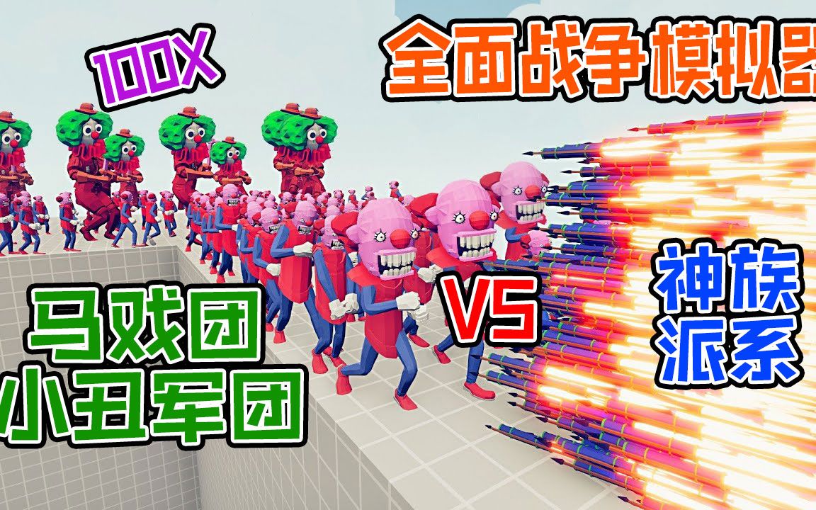 全面战争模拟器:100个马戏团小丑军团vs各神族派系战士_全面战争...