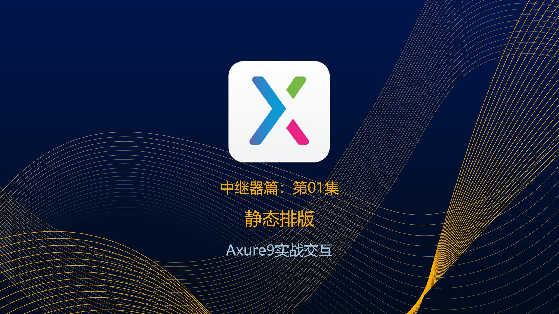 Axure9实战教学-中继器篇:01静态排版